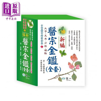 医宗金监(全套上下册)  世一 清  吴谦 医疗保健 养生 港台原版