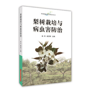 新书正版 《梨树栽培与病虫害防治》 9787547843611 上海科学技术出版社