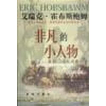 非凡的小人物