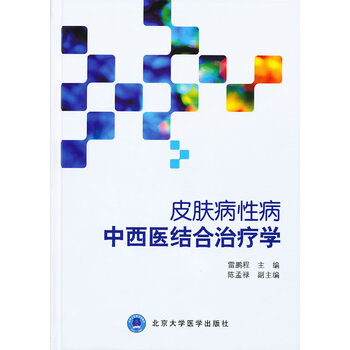 皮肤病性病中西医结合治疗学【正版图书】