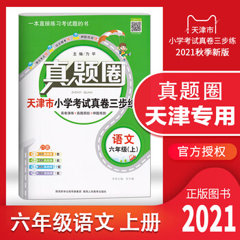 2021秋季真题圈六年级语文上册 天津市小学考试真卷三步练6年级语文同步卷练习册单元考点期中演练