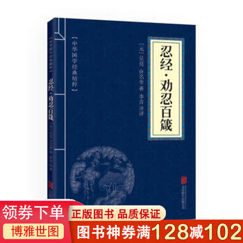 中华国学经典精粹一忍经·劝忍百箴 文白对照原文注释译文全注全译青少年课外阅读古代哲学书