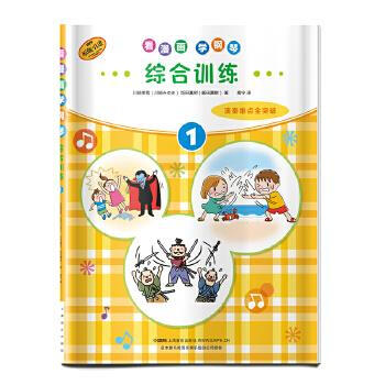 新书--看漫画学钢琴：综合训练 1（演奏难点全突破）