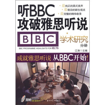 听BBC攻破雅思听说【正版图书】