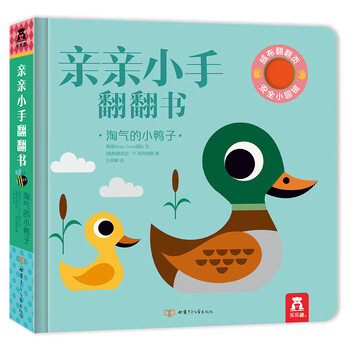 亲亲小手翻翻书 淘气的小鸭子 专为婴幼儿打造的感官发展翻翻书 [0-2岁]