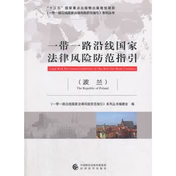 一带一路沿线国家法律风险防范指引(波兰)