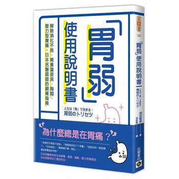 现货台版 胃弱使用说明 解除消化不良胃食道逆流胸闷压力型胃痛日本名医认证的顾胃指南医疗