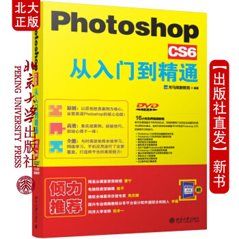 现货Photoshop CS6从入门到精通北京大学出版社
