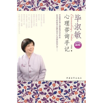 毕淑敏心理咨询手记(新版)【正版图书】