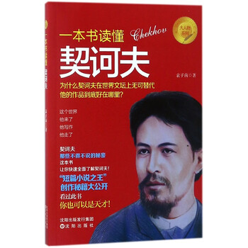 一本书读懂契科夫