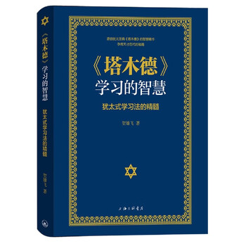 塔木德学习的智慧(犹太式学习法的精髓)(精)