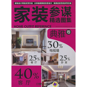 家装参谋精选图集 典雅卷【正版图书】