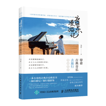 音乐漫游记 带着古典音乐去旅行 马辰著