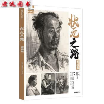 状元之路素描篇2021尚读素描头像半身像完整步骤讲解央美国美校考造型半身像教材单招校考联考画册书