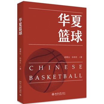 华夏篮球9787301310403北京大学*