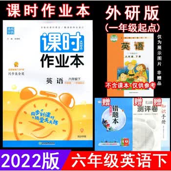 2022春课时作业本 6六年级英语下册外研版(一年级起点)WY版6六下英语课本同步练习单元测试卷期中期末试卷随堂测验天天练 通城学典