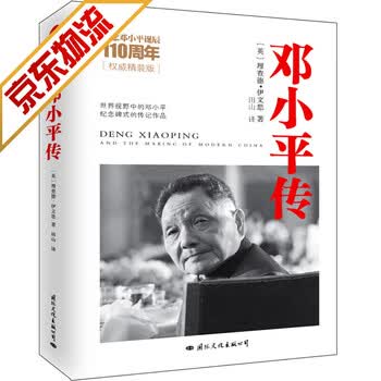 【系列自选】 邓小平传(精装典藏版)