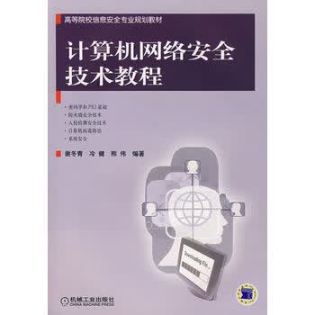 计算机网络安全技术教程【正版图书】