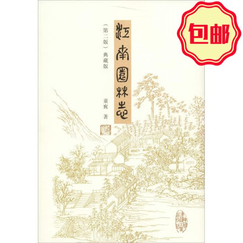 江南园林志(第2版) 典藏版童寯 