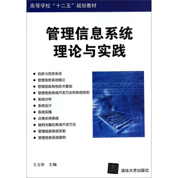 管理信息系统理论与实践【正版图书】
