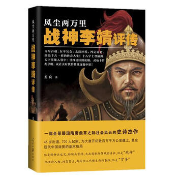 风尘两万里-战神李靖评传【正版图书】