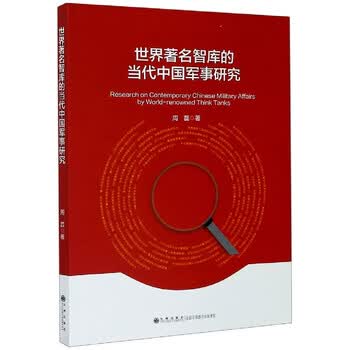 世界著名智库的当代中国军事研究