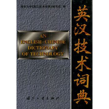英汉技术词典【正版图书】