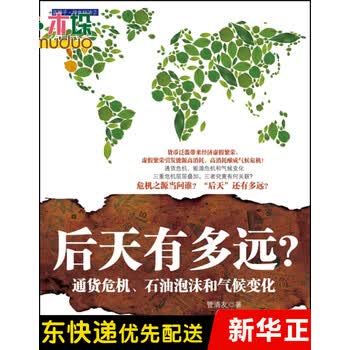 后天有多远(通货危机石油泡沫和气候变化)