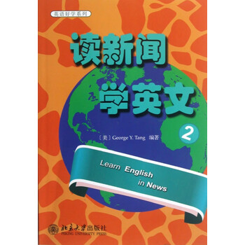 读新闻学英文(2)/英语好学系列