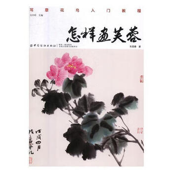 怎样画芙蓉 朱墨春 绘画 9787518054510