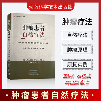 肿瘤患者自然疗法 石法武 马金昌 李臻主编 肿瘤医学书籍 自然疗法调理肿瘤 中医食疗 癌症治疗 河南