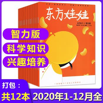 【全年珍藏】东方娃娃杂志智力版2020年1-11/12月共12本打包3-7岁幼儿园图画故事书过期刊