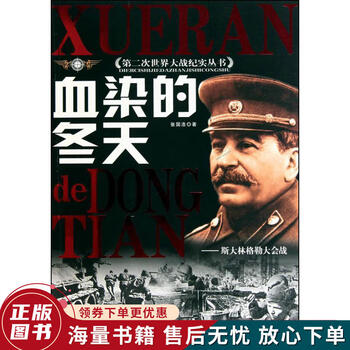 血染的冬天：斯大林格勒大会战