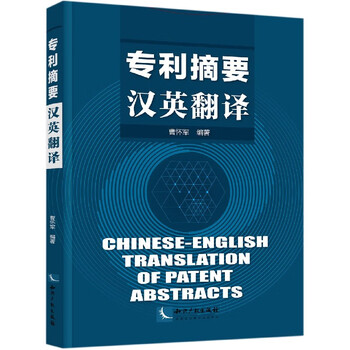 专利摘要汉英翻译