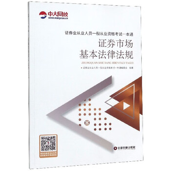 证券市场基本法律法规(证券业从业人员一般从业资格考试一本通)