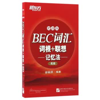 BEC词汇词根+联想记忆法(高级便携版)