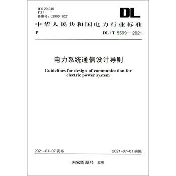 DL/T 5599-2021 电力系统通信设计导则