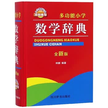 多功能小学数学辞典(全新版)(精)