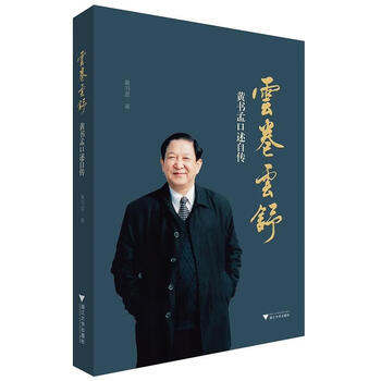 【新华正版】 云卷云舒：黄书孟口述自传 黄书孟 浙江大学出版社