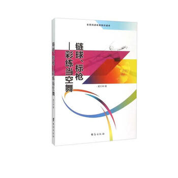 链球、标枪:彩练当空舞  体育/运动  盛文林  台海出版社  9787516804421