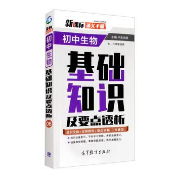 新课标通关手册初中生物基础知识及要点透析