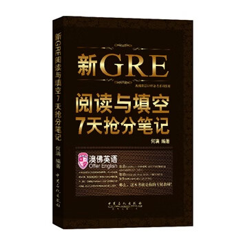 《新GRE阅读与填空7天抢分 一周GRE阅读与填空》 何满