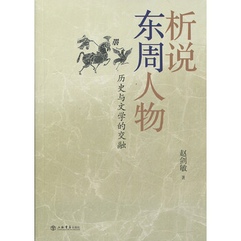 析说东周人物:历史与文学的交融