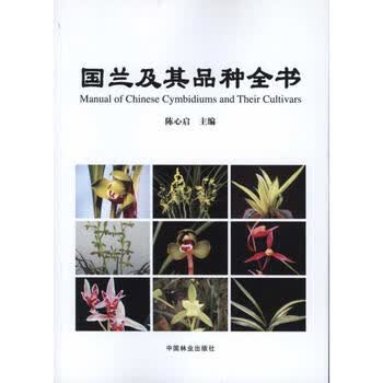 国兰及其品种全书