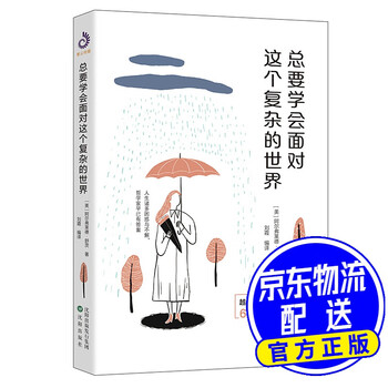 总要学会面对这个复杂的世界