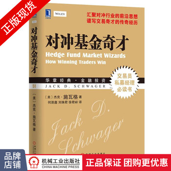 现货正版 对冲基金奇才:常胜交易员的秘籍 (美)杰克.施瓦格(Jac[图书]3800331