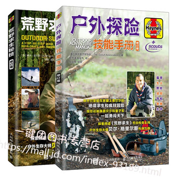 户外探险技能手册+荒野求生秘技 修订版 2册 荒野求生主持人贝尔书 野外扎营野炊生存急救追踪导航生存