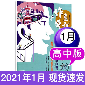 作文通讯杂志高中版2022年6月新 另有往期可选高考作文素材过期刊【单本】 2021年1月