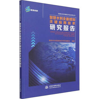 智慧水利全面感知关键应用技术研究报告 图书