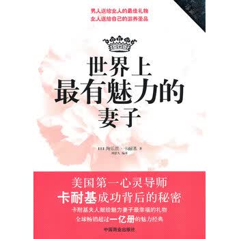 世界上有魅力的妻子【正版图书】